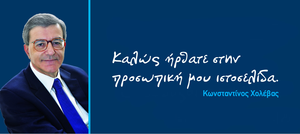 Ιστολογιο - Κωνσταντίνος Χολέβας
