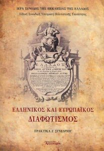 Ο ΕΛΛΗΝΙΚΟΣ ΚΑΙ Ο ΕΥΡΩΠΑΪΚΟΣ ΔΙΑΦΩΤΙΣΜΟΣ ΣΤΑ ΣΥΓΧΡΟΝΑ ΣΧΟΛΙΚΑ ΒΙΒΛΙΑ ...