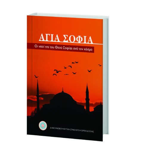 ΓΙΑΤΙ ΜΑΣ ΕΝΔΙΑΦΕΡΕΙ ΣΗΜΕΡΑ Η ΑΓΙΑ ΣΟΦΙΑ ΚΑΙ Ο ΒΥΖΑΝΤΙΝΟΣ ΠΟΛΙΤΙΣΜΟΣ ...