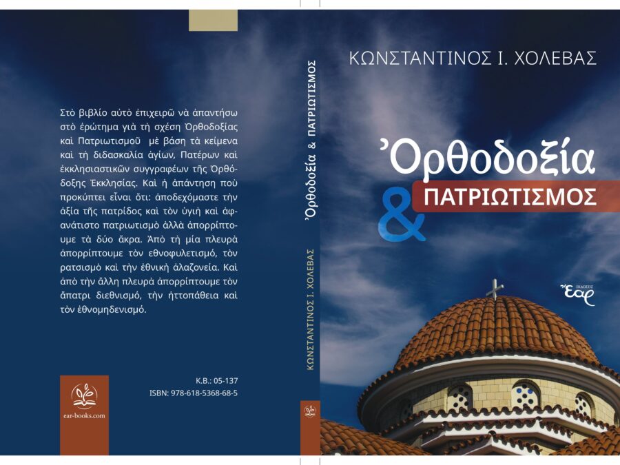 Ο ΦΩΤΗΣ ΚΟΝΤΟΓΛΟΥ ΚΑΙ Η ΕΛΛΗΝΟΡΘΟΔΟΞΗ ΠΑΡΑΔΟΣΗ - Κωνσταντίνος Χολέβας