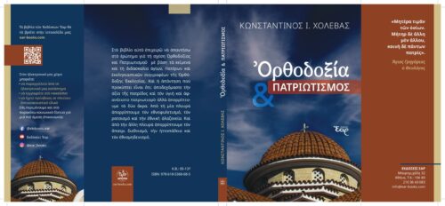 ΒΙΒΛΙΟΠΑΡΟΥΣΙΑΣΗ, Κωνσταντίνου Ι. Χολέβα, Ορθοδοξία και Πατριωτισμός ...