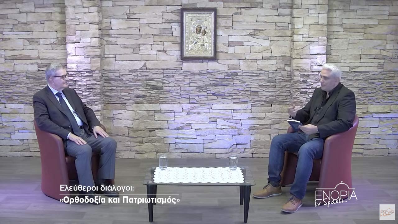 Δείτε το βίντεο "Κωνσταντίνος Χολέβας - Ευάγγελος Παππάς: «Ορθοδοξία ...